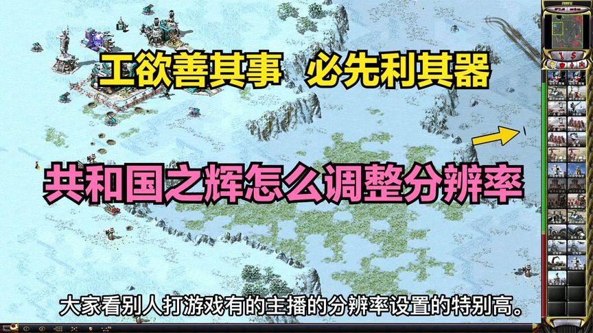 红警共和国之辉怎么调整分辨率.mp4