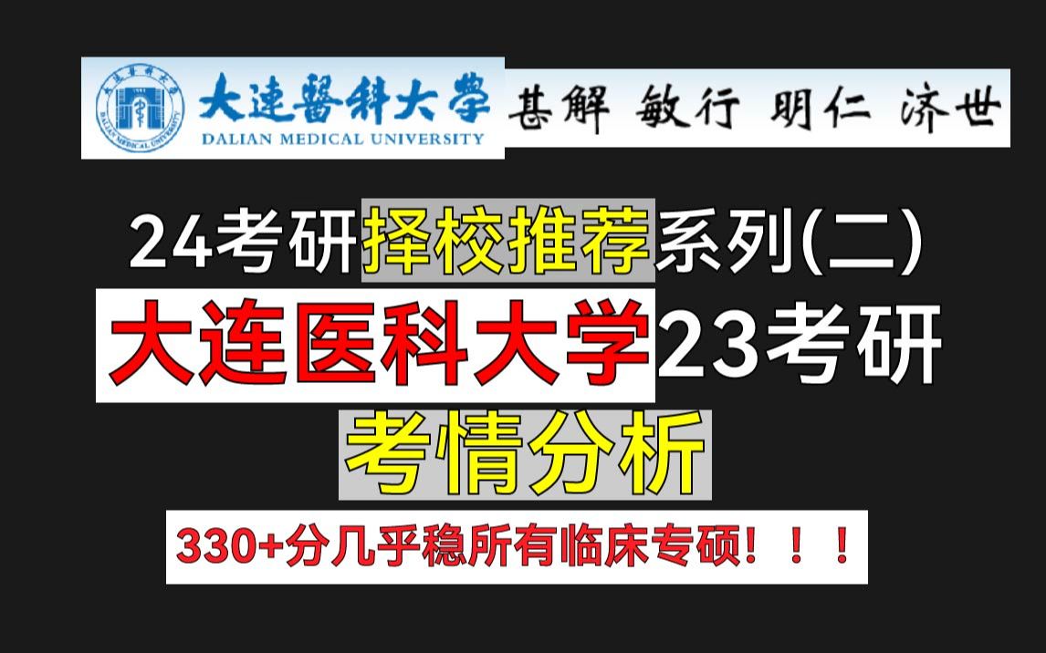 【24医学考研择校推荐(二)】大连医科大学23考研考情分析,330+稳...