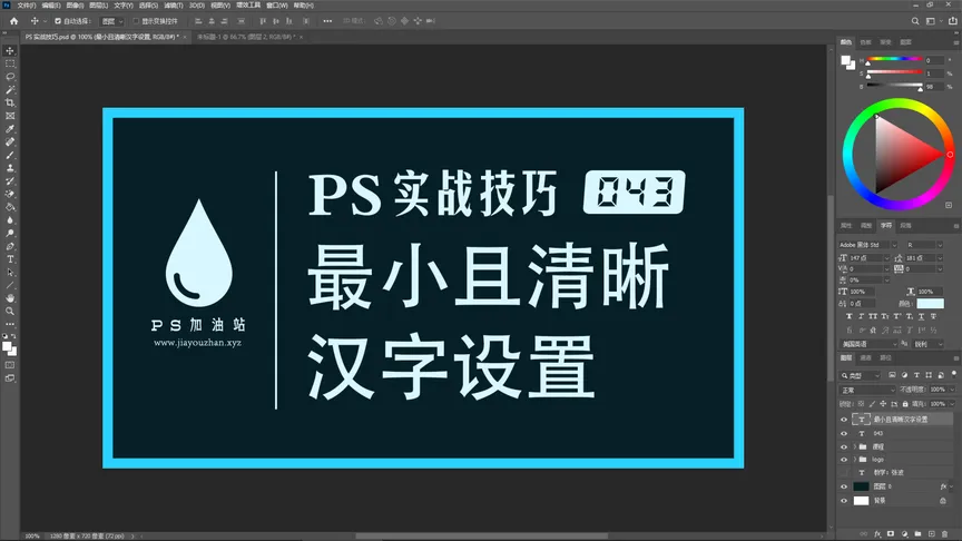 PS 实战技巧 043:设置获得最小的清晰的锐利的汉字字体
