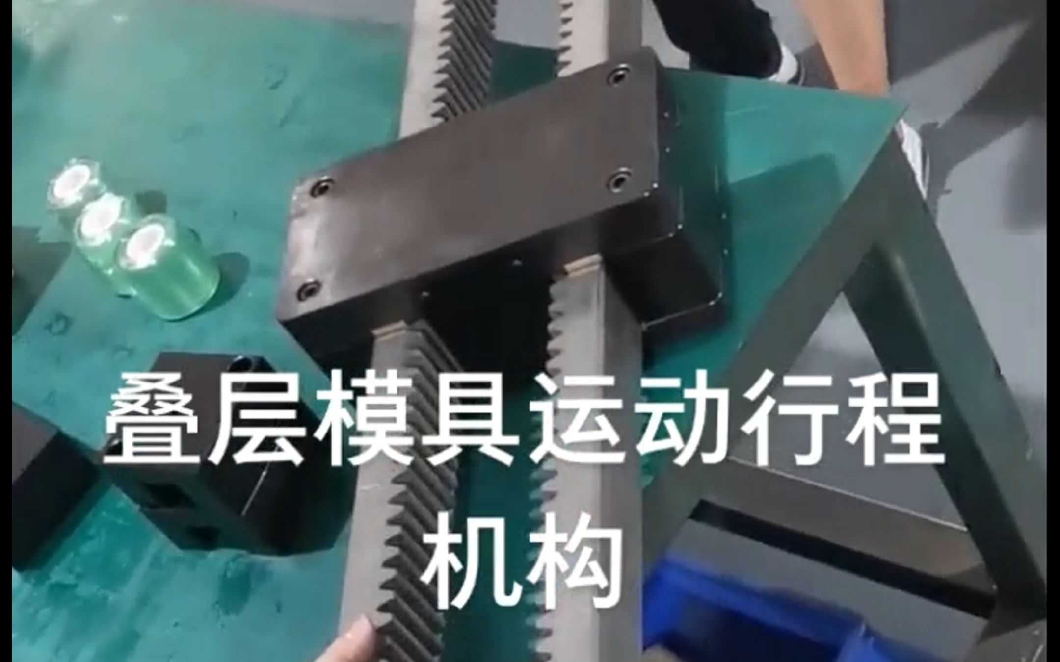 塑胶模具叠层模具结构,齿条齿轮是模具开模的关键