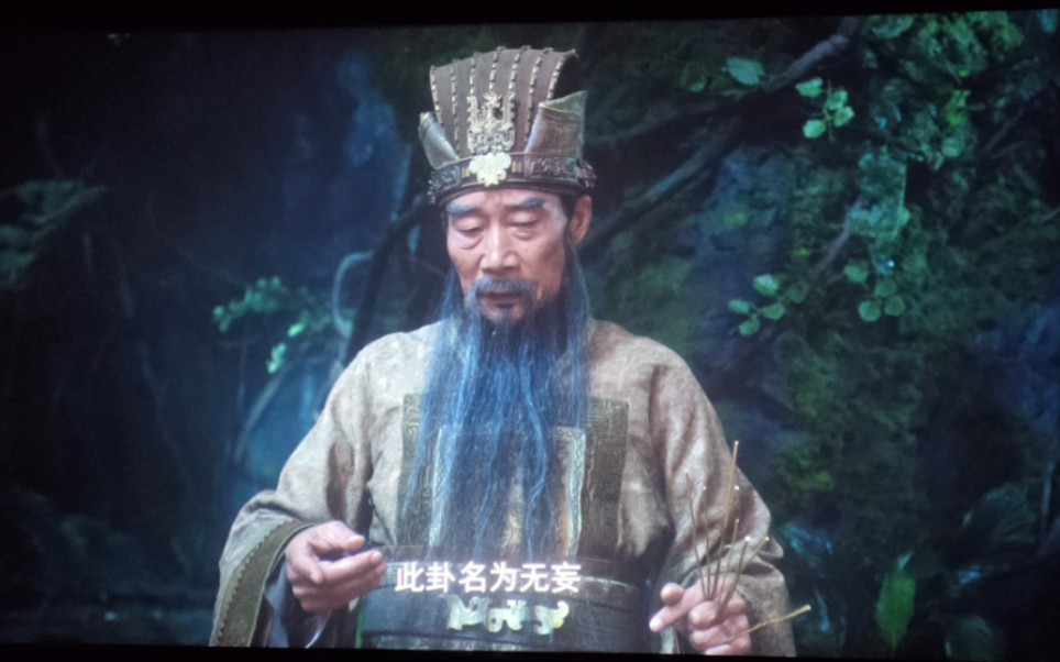 封神第一部文王姬昌大衍筮法