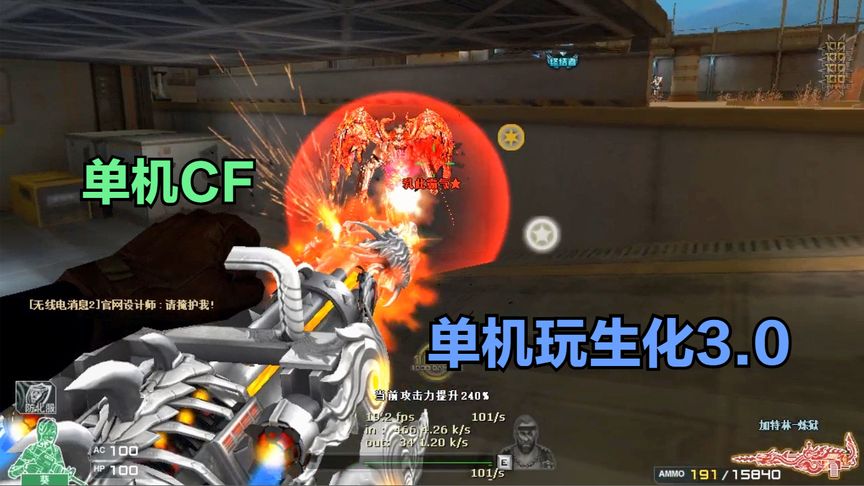 单机CF:单机版玩生化3.0!