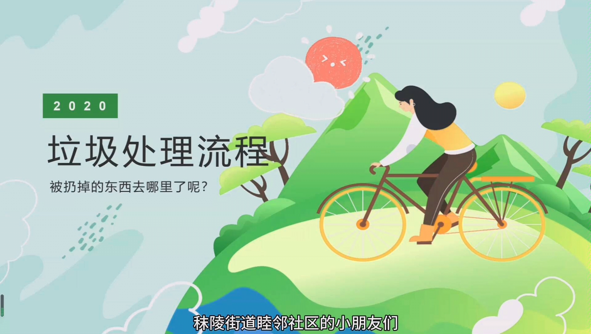 东南大学能源与环境学院云绿点课堂第四期—垃圾处理流程