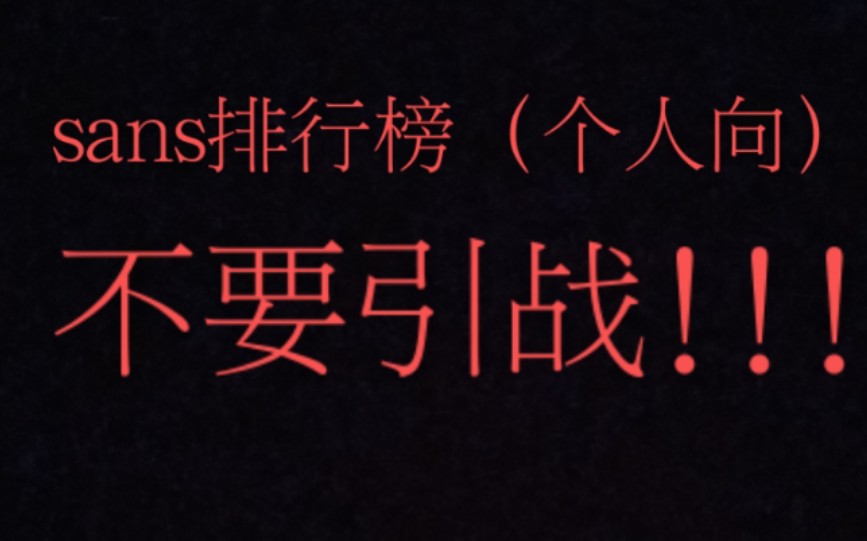 sans排行榜前20名(个人向)