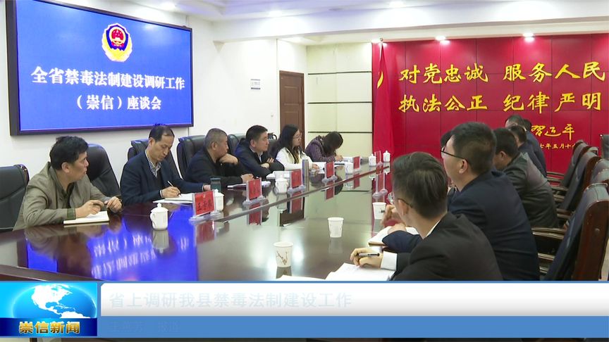 省上调研崇信县禁毒法制建设工作