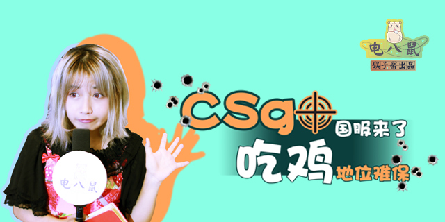 csgo国服来了,吃鸡地位难保?