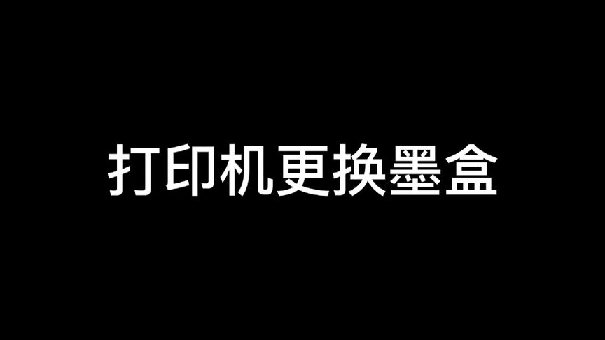 打印机更换墨盒,惠普2723彩色打印机更换墨盒