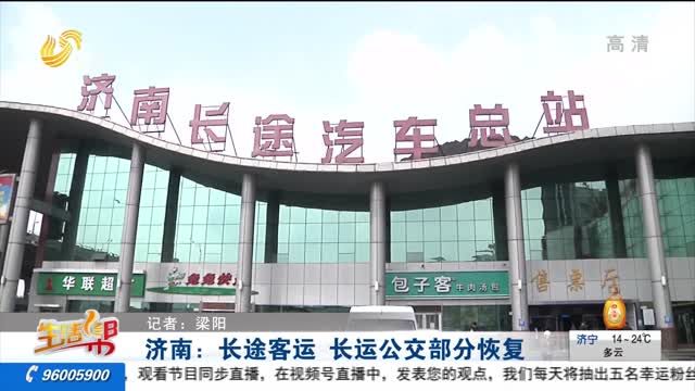 济南长途客运部分线路恢复运营,测温亮码、核酸检测,严把防疫关