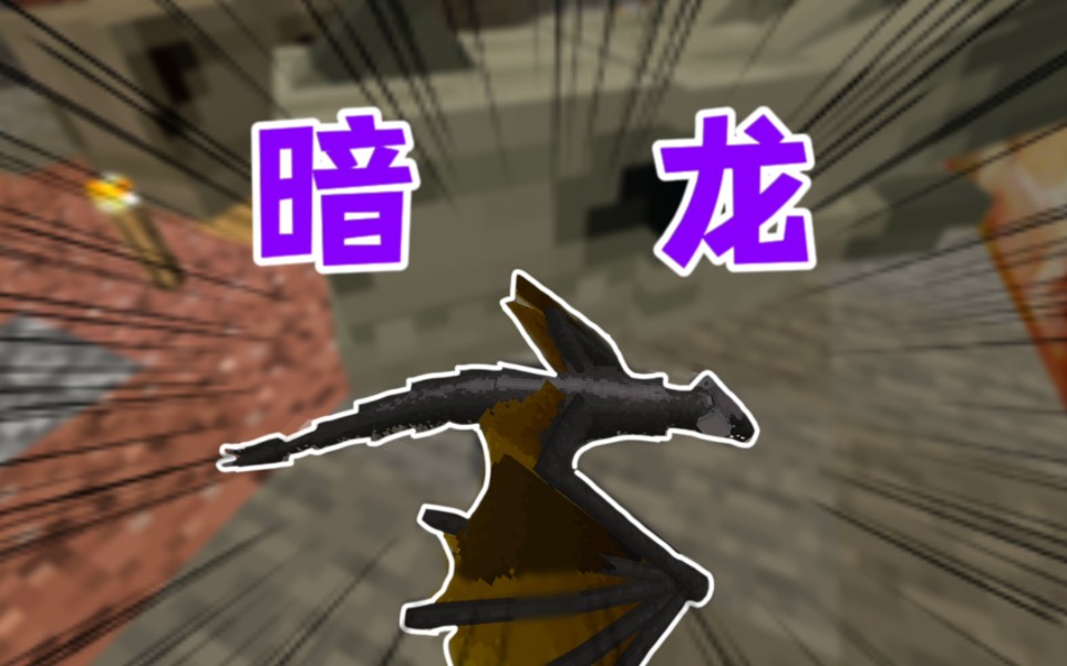 MC冰火传说16:暗龙需要在阴影部分才能孵化,竟然有两个牛角_哔哩...