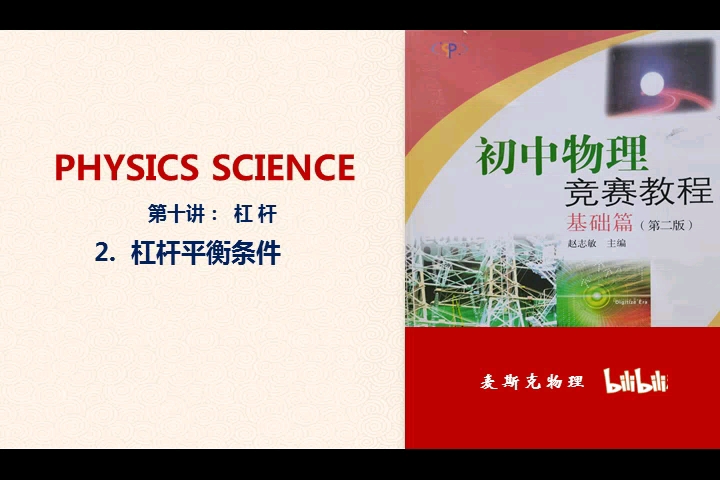 【10分钟学初中物理竞赛】10.2杠杆平衡条件
