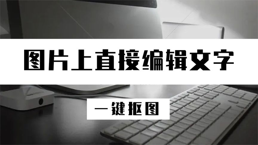 图片上怎么直接编辑文字?快速图片上直接编辑文字小方法不容错过