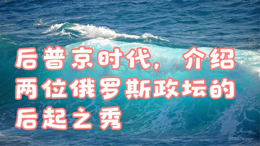 后普京时代,介绍两位俄罗斯政坛的后起之秀