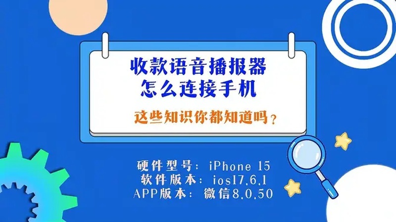 收款语音播报器怎么连接手机