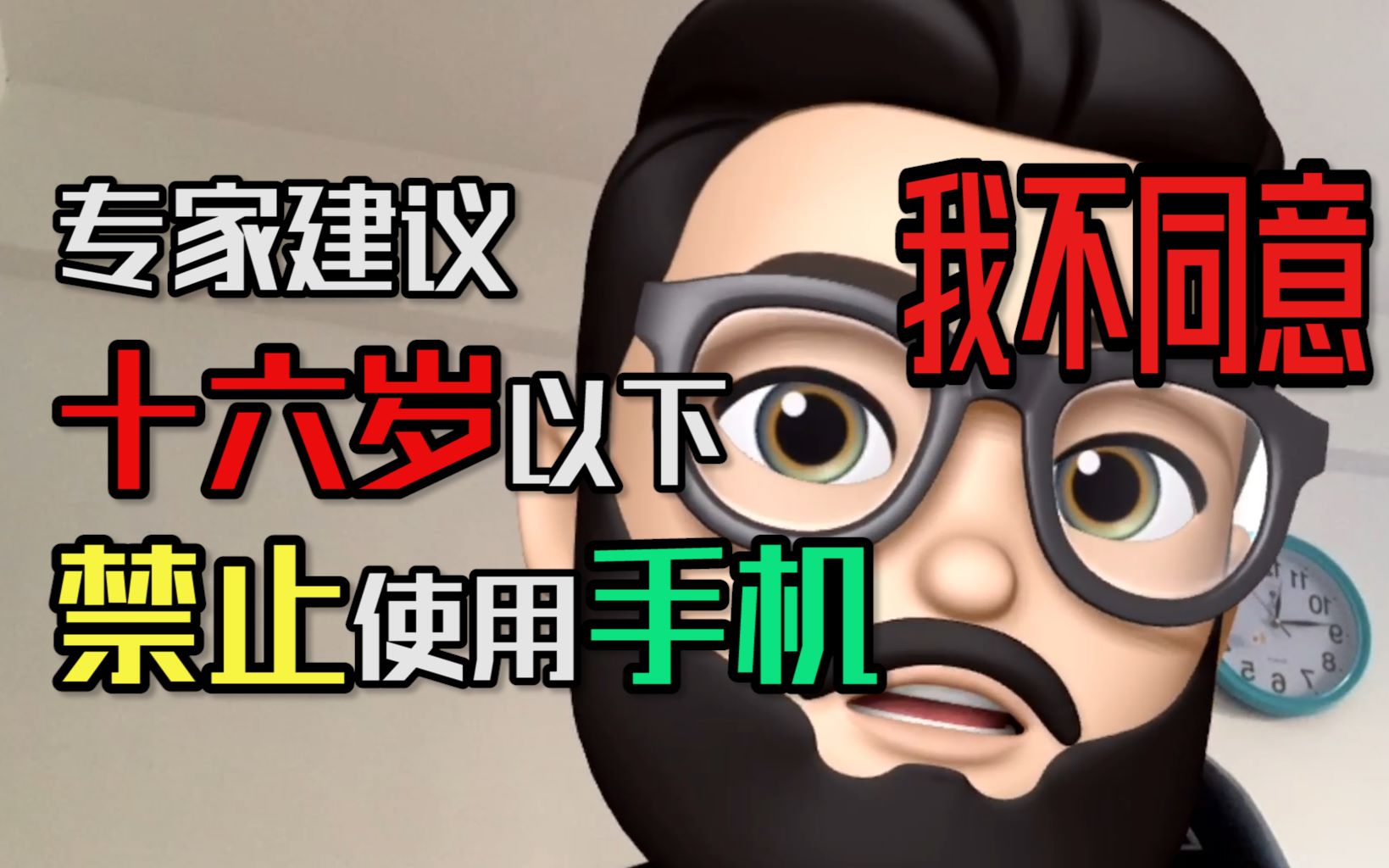 专家建议立法十六岁以下中小学生禁止使用手机 我不同意这个建议