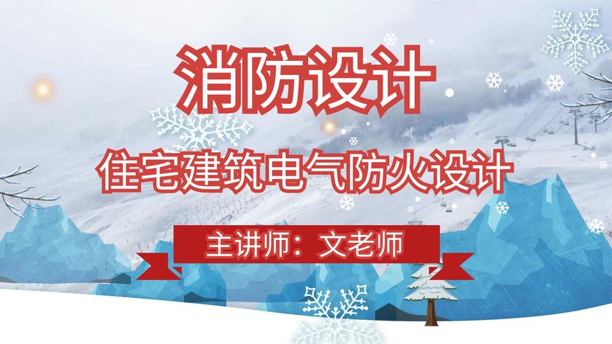 住宅建筑电气防火设计-消防设计