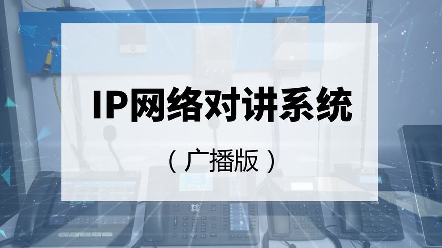 添添呼ip网络对讲系统,听小姐姐怎么给您讲哟