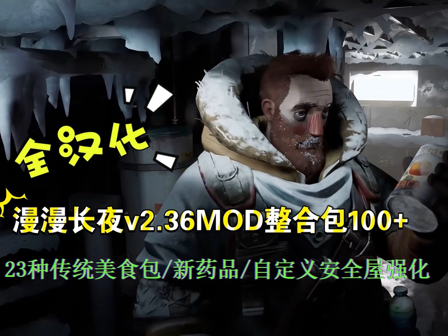 漫漫长夜v2.36大型MOD汉化整合包(100+),23种新美食/手表/自定义...