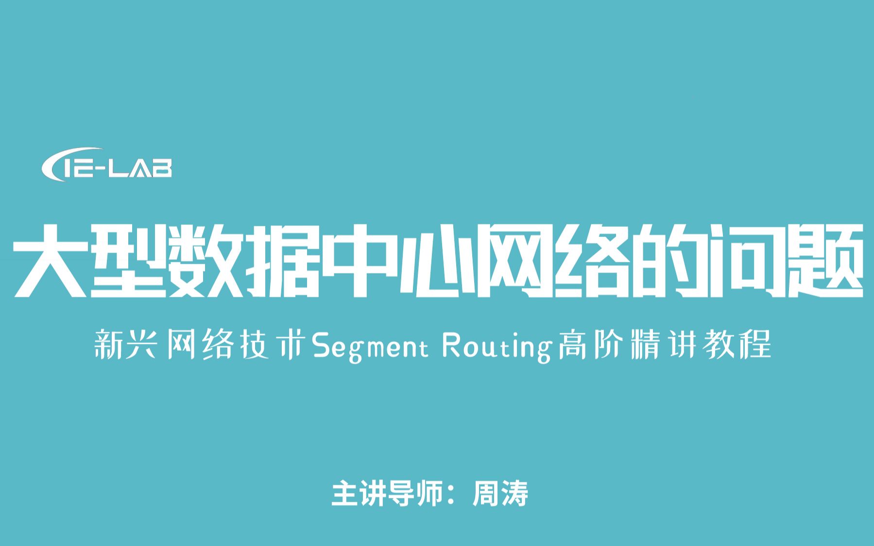 [IE-LAB]周涛老师Segment Routing高阶精讲首发教程大型数据中心网络...