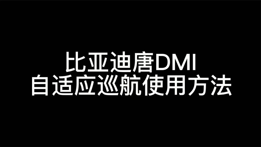 比亚迪唐DMI自适应巡航使用方法@比亚迪汽车 @比亚迪唐DMI