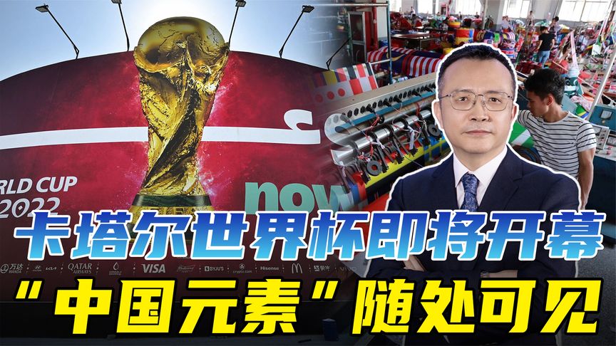 卡塔尔世界杯即将开幕,中国队虽然缺席,但“中国元素”随处可见