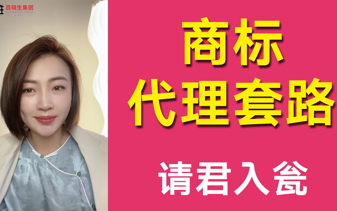 商标代理套路之请君入瓮