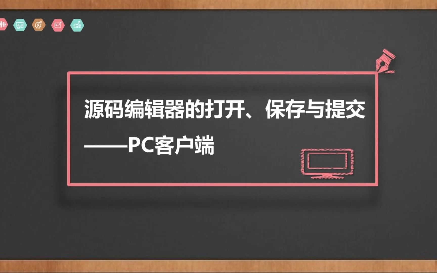 源码编辑器的打开、保存与提交——PC客户端