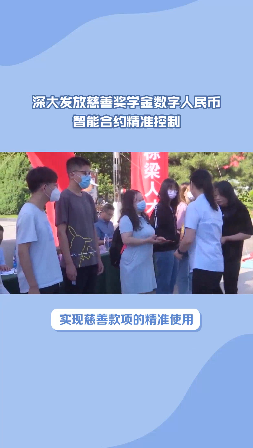 ...慈善”新模式,深大发放慈善奖学金,数字人民币智能合约精准控制
