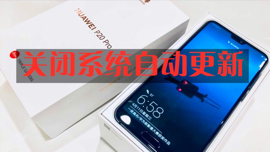 如何关闭华为手机系统自动更新,这个开关真难找,知道的人不多