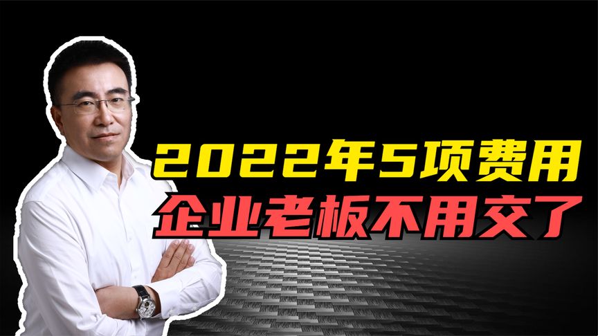 2022年5项费用不用交了,2018年已返还6.2亿元,事关中小企业
