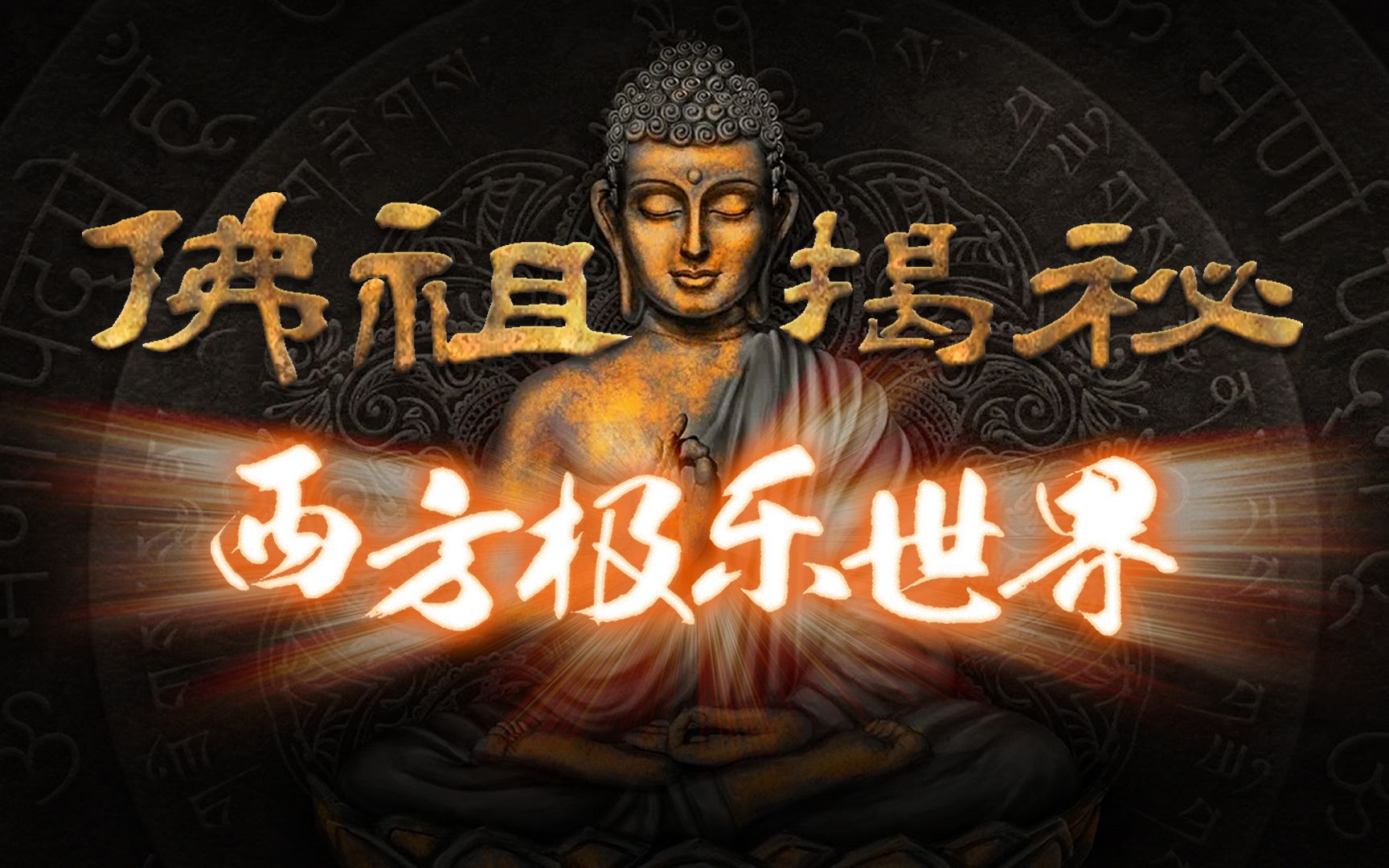 佛祖亲传16观法门,开启心灵之眼,带您直接目睹西方极乐世界,解密佛法...