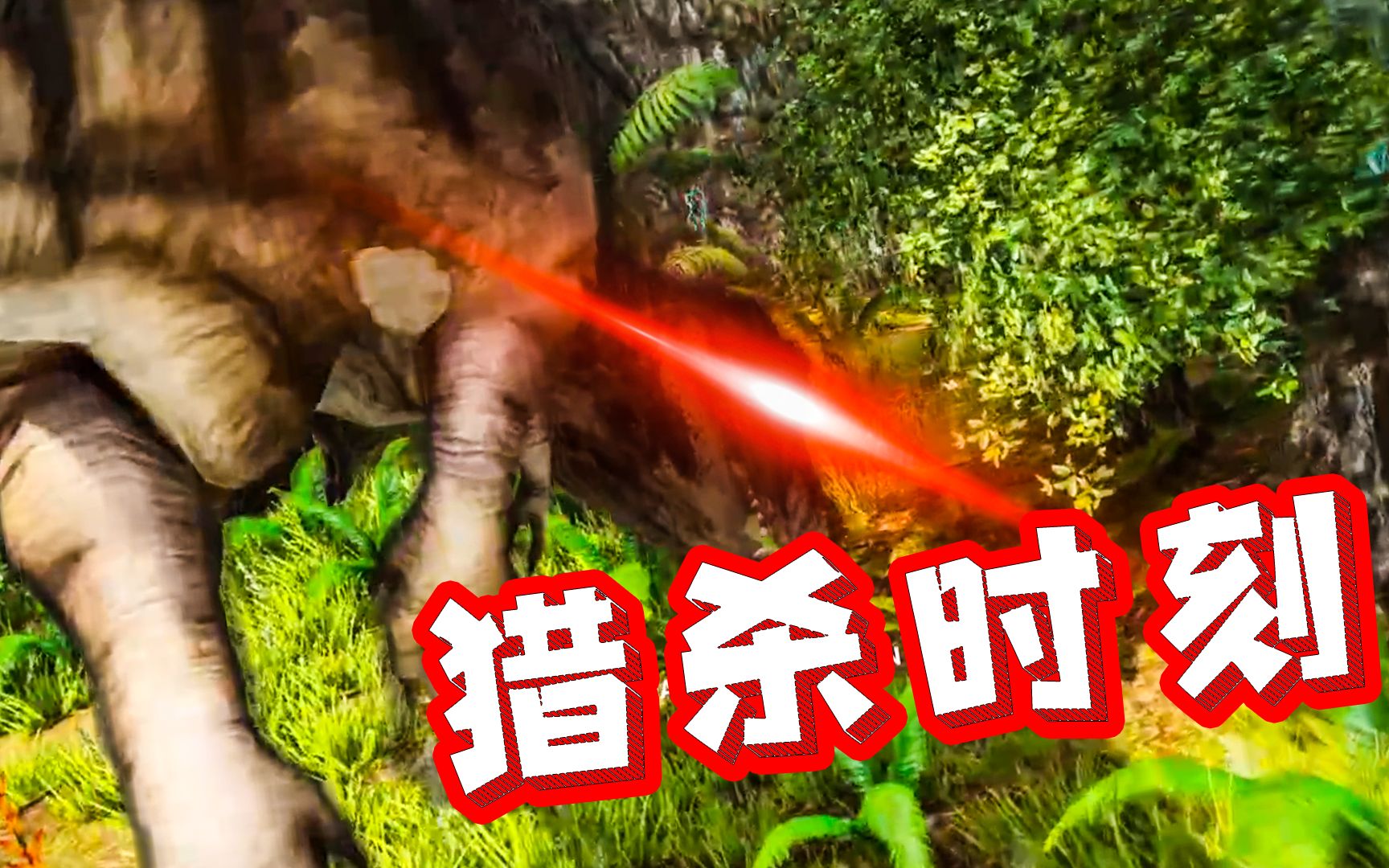...龙开启猎杀时刻的样子吗?原始杀戮欢乐锦集_哔哩哔哩bilibili_游戏集锦