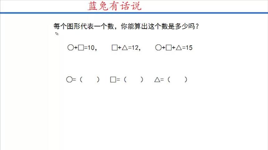 一年级奥数,每一个图形一个数,许多小朋友不知道代表多少