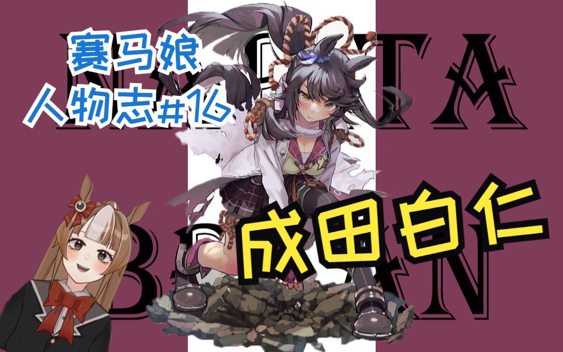 【赛马娘人物志#16】遮眼带的怪物 成田白仁