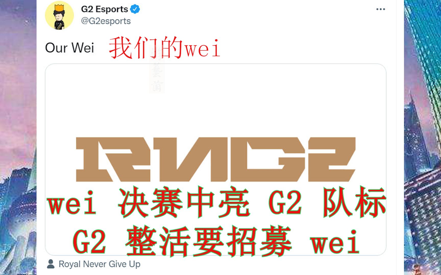 wei 亮 G2 队标 G2 整活要招募we