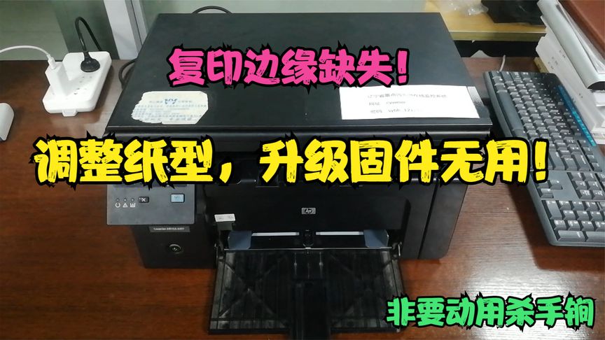 惠普1136打印机复印纸张边缘处不完整,升级固件无用!怎么处理?