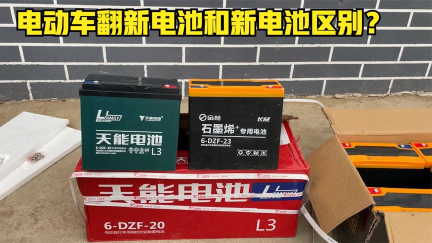 电动车的翻新电池和新电池都有那些区别?师傅来告诉你如何分辨
