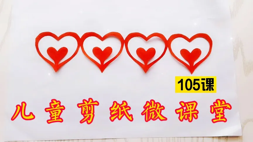 剪纸教程:爱心花边剪纸,简单设计,漂亮图案,装饰效果很不错