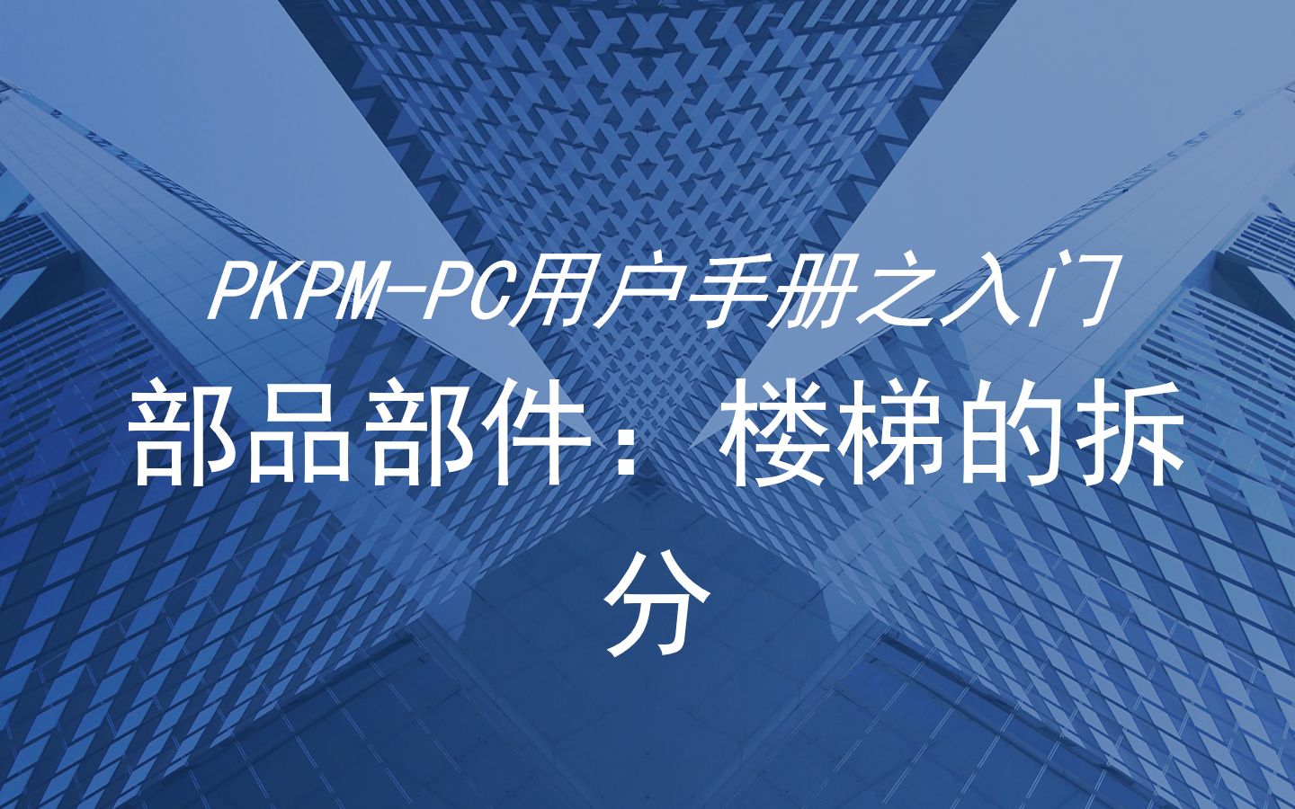 PKPM-PC用户手册之入门——部品部件-楼梯的拆分