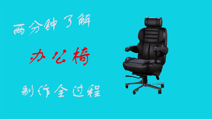 办公椅怎么制作的?钢管支撑框架,海绵和皮革形成外表