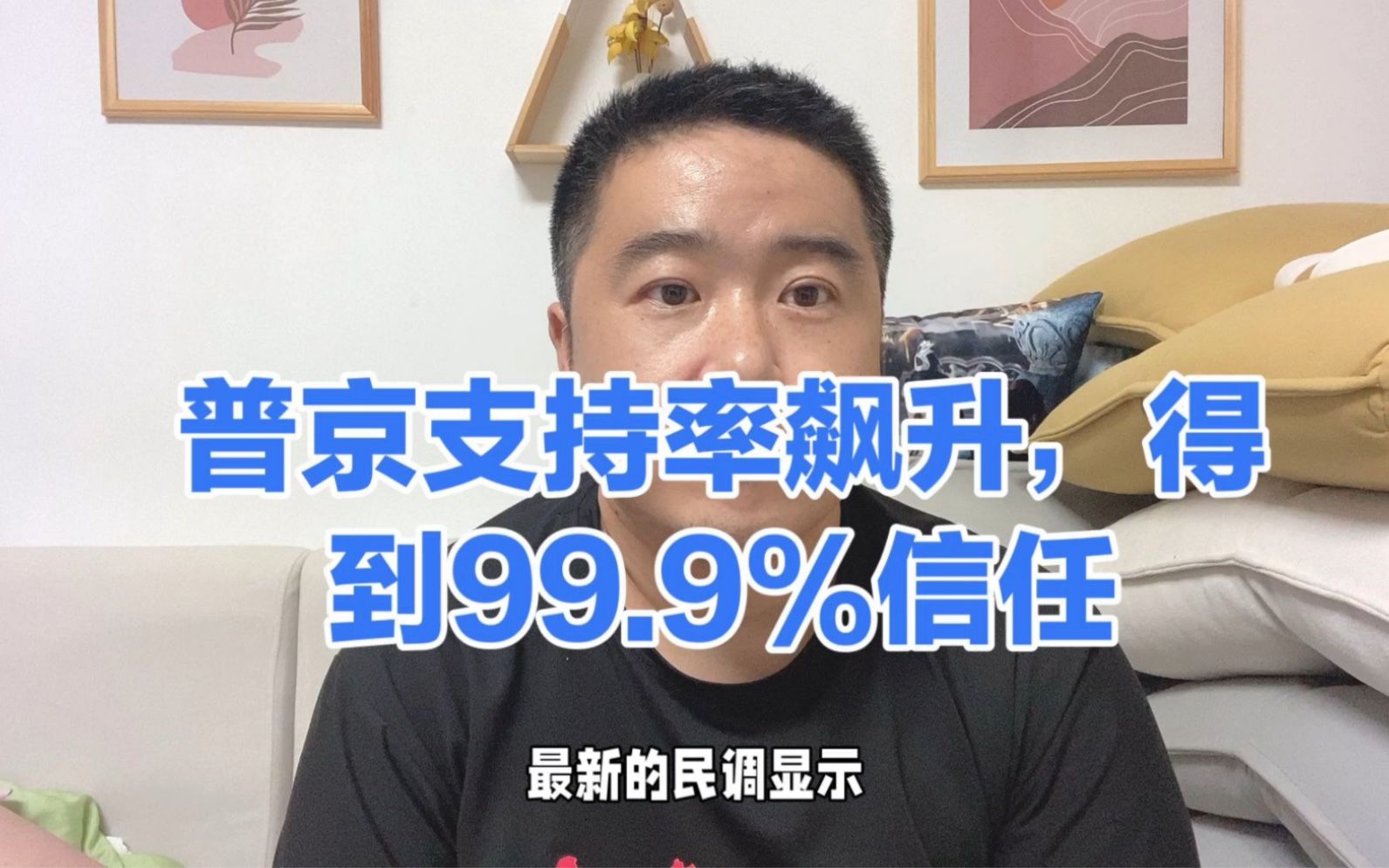 俄罗斯最新民调显示,普京支持率再创新高,得到了99.9%的支持