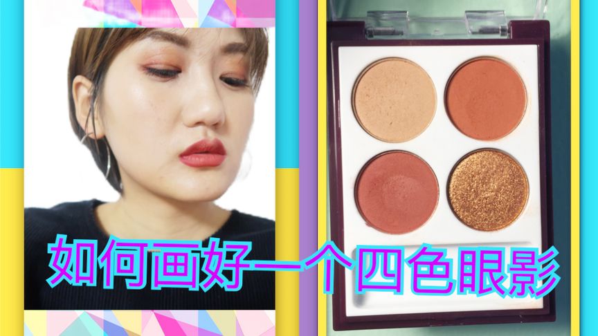 化妆最难的一步眼影该怎么画?3个步骤手把手教你使用四色眼影盘