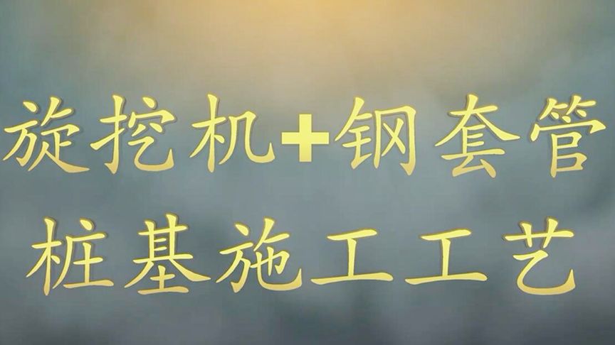 旋挖机+钢套管桩基施工工艺