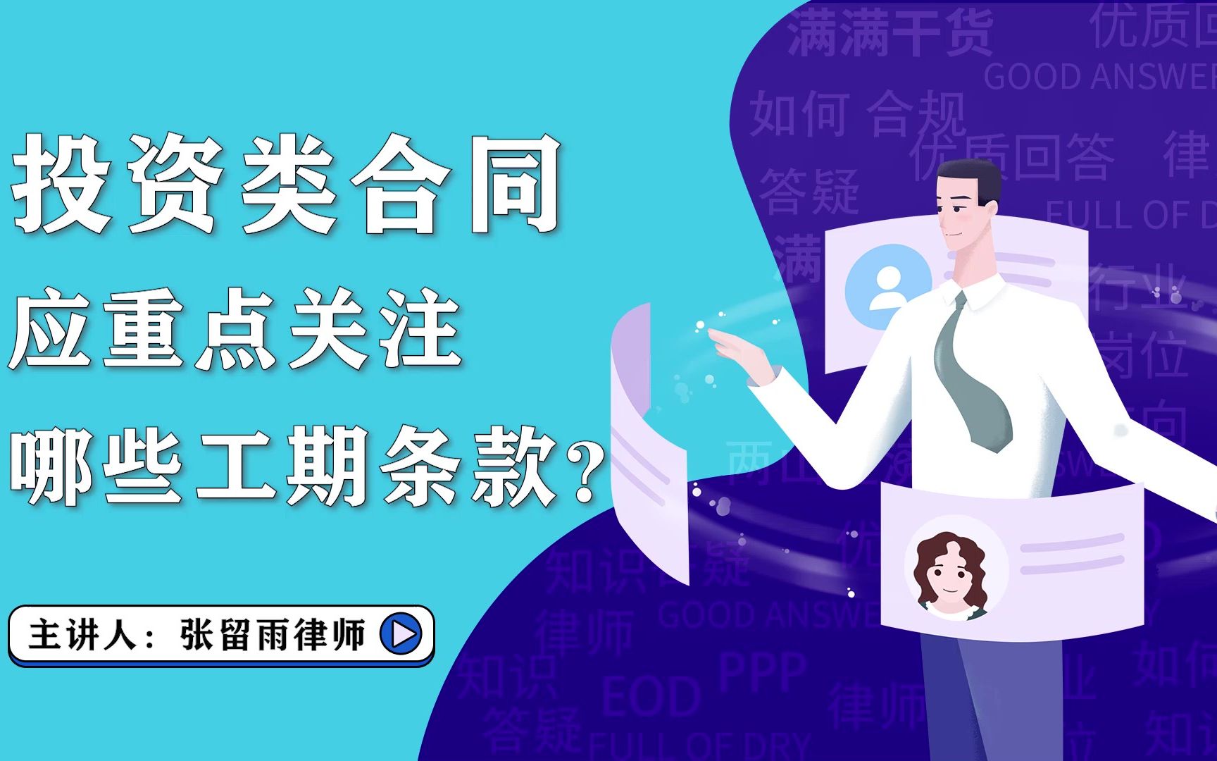 投资类合同应重点关注哪些工期条款?