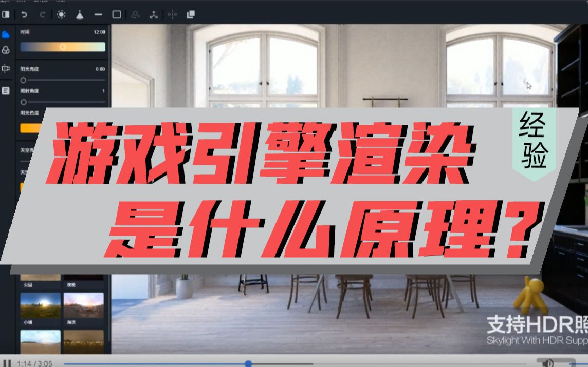 游戏引擎做渲染?到底是什么原理?要怎么打灯调节材质?