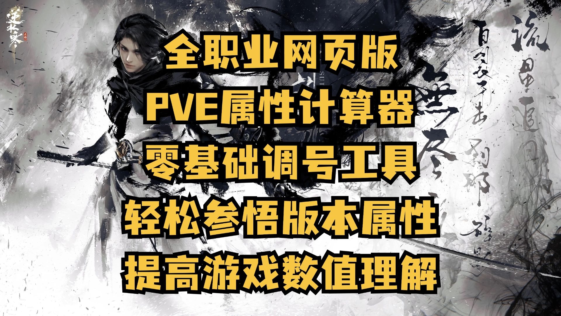 【雨希】全职业PVE属性计算器网页版使用教程/说明