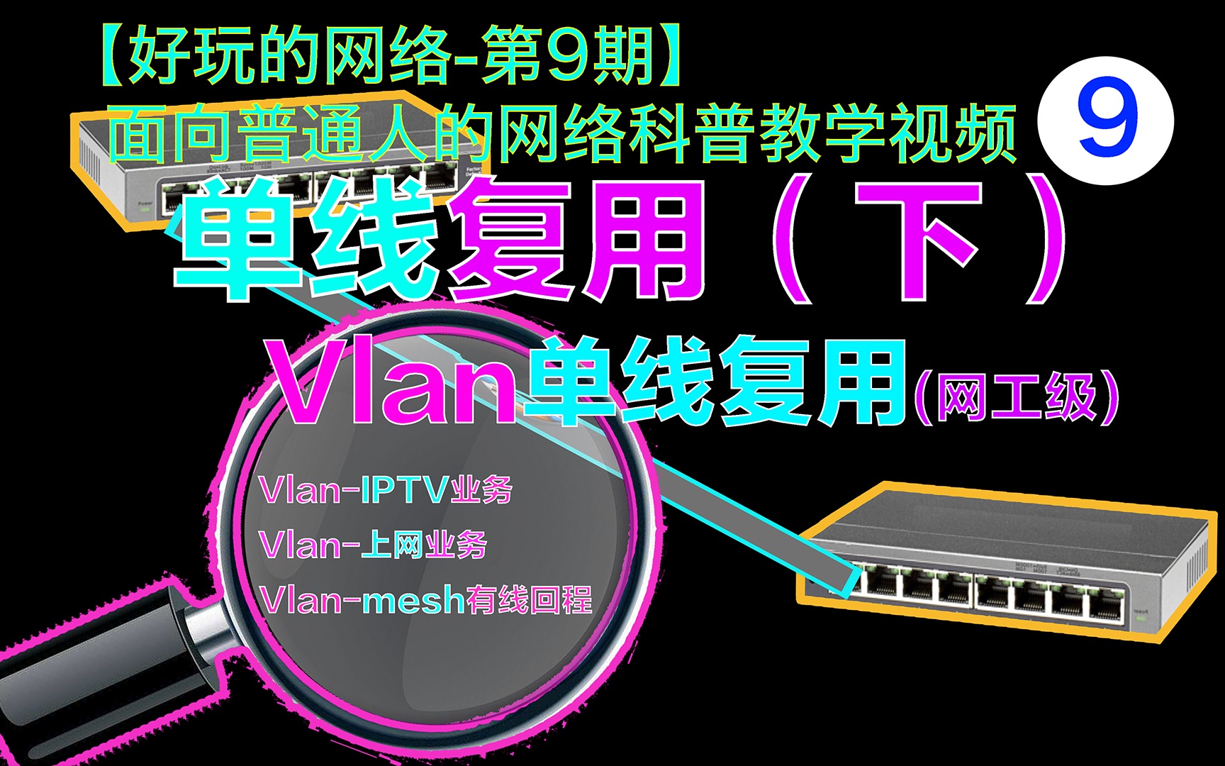 【第9期】全屋mesh,同网段,Vlan,网工级底层解决方案,单线复用(下)