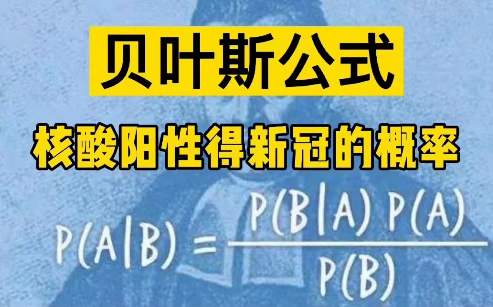 贝叶斯公式计算新冠概率