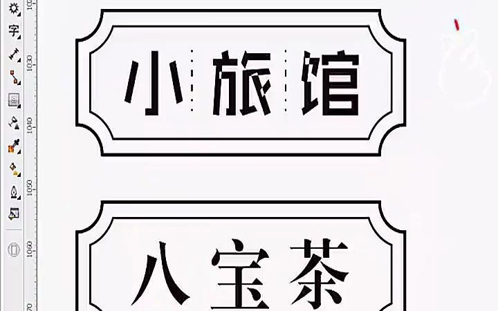 【CDR新手培训】CDR怎么绘制边框设计技巧 有ai基础学cdr大概要多久