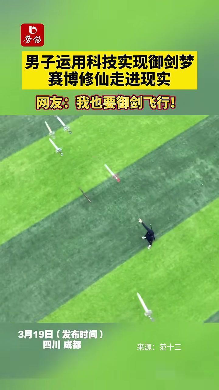 男子运用科技实现御剑梦,赛博修仙走进现实,网友:我也要御剑飞行!#...