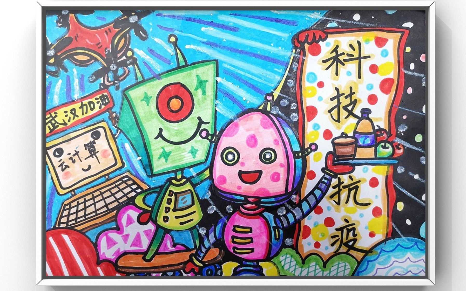 第十七课《疫情中的中国科技》创意绘画课(创艺多画苑)